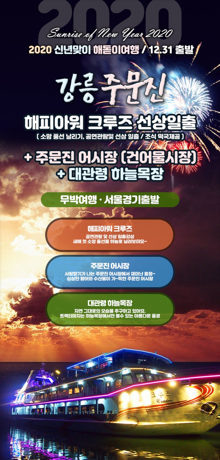 강원 강릉 주문진 해피아워크루즈 선상일출대관령 하늘목장 무박여행해돋이 1231出 서울경기出 네이버 블로그