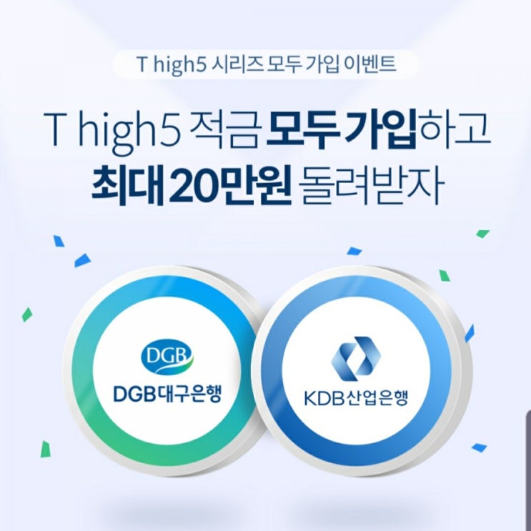 SKT회원을 위한 핀크 T high5 적금 시즌1&시즌2 모두가입이벤트 : 네이버 블로그