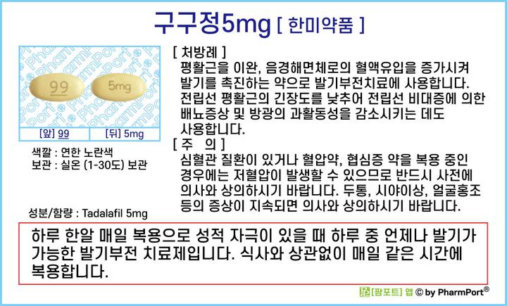 팜포트 구구정5mg 타다라필 Tadalafil 한미약품 약품정보 복약안내문 생활요법 발기부전