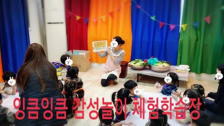 잉큼잉큼 감성놀이 체험학습장 김장담그기 숲체험경기도 고양시 덕양구 서대문구 마포구 은평구 강서구 양천구 목동 은평뉴타운 가재울