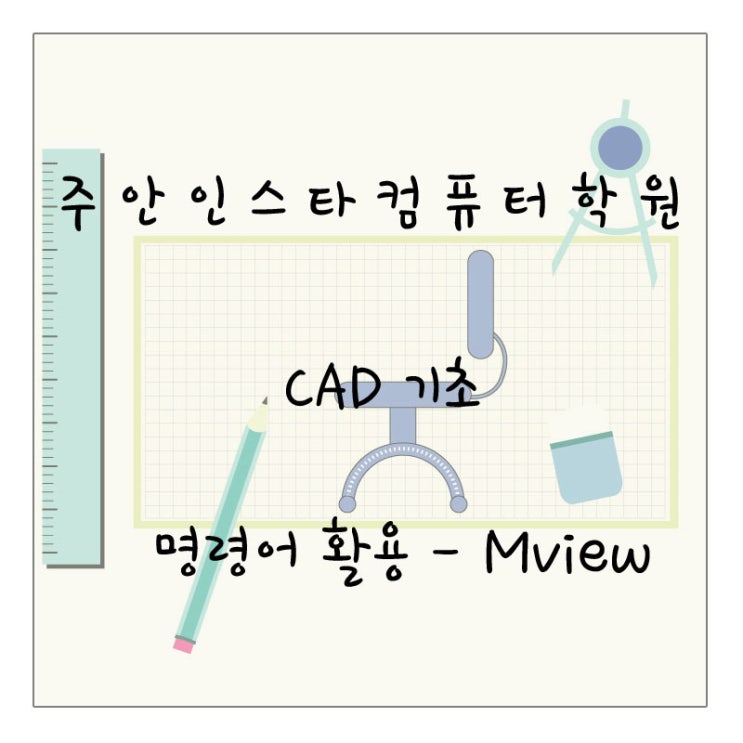 CAD 명령어 기초 - Mview : 네이버 블로그