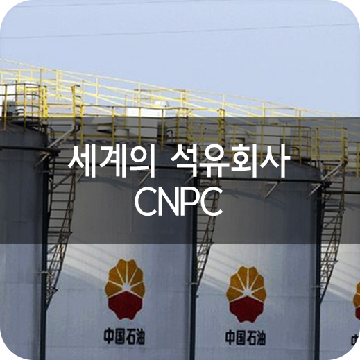 [카드뉴스] 세계의 석유회사 11화. CNPC : 네이버 블로그