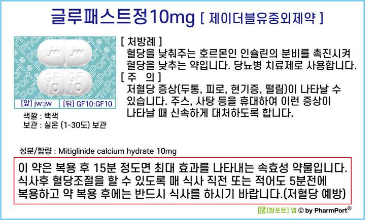 팜포트]-글루패스트정10mg(미티글리니드칼슘수화물, Mitiglinide calcium hydrate) [제이더블유중외제약 ...