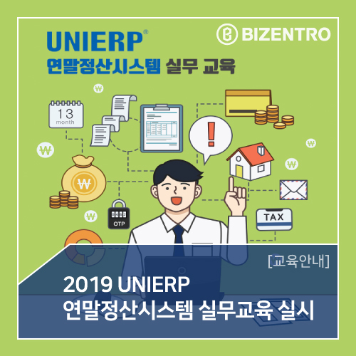 [교육] 2019 UNIERP 연말정산시스템 실무 교육 안내 : 네이버 블로그