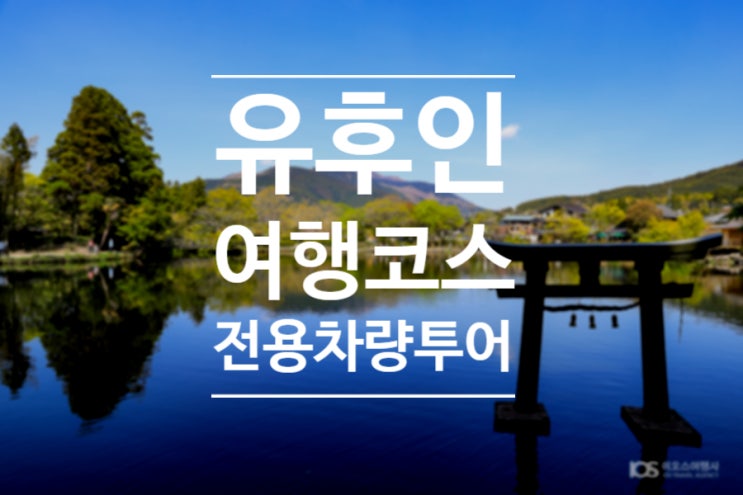후쿠오카 여행 유후인 여행코스 전용차량 투어로 전 일정 프라이빗하게 네이버 블로그