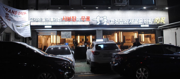수원 영통역 삼겹살 맛집 회식장소 육풍 영통 프라임점 왕추천 네이버 블로그