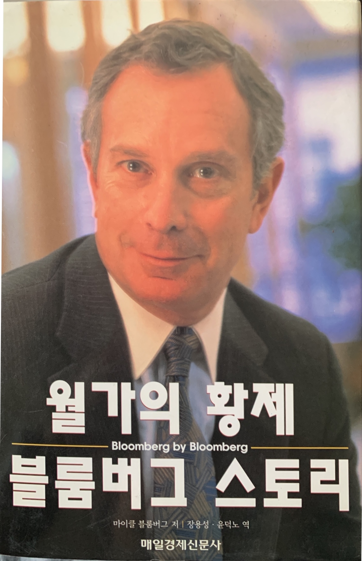 Book : 블룸버그 스토리(Bloomberg by Bloomberg) : 네이버 블로그