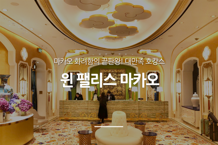 마카오 호텔 윈 팰리스 화려함의 끝판왕 대만족 호캉스 후기 네이버 블로그