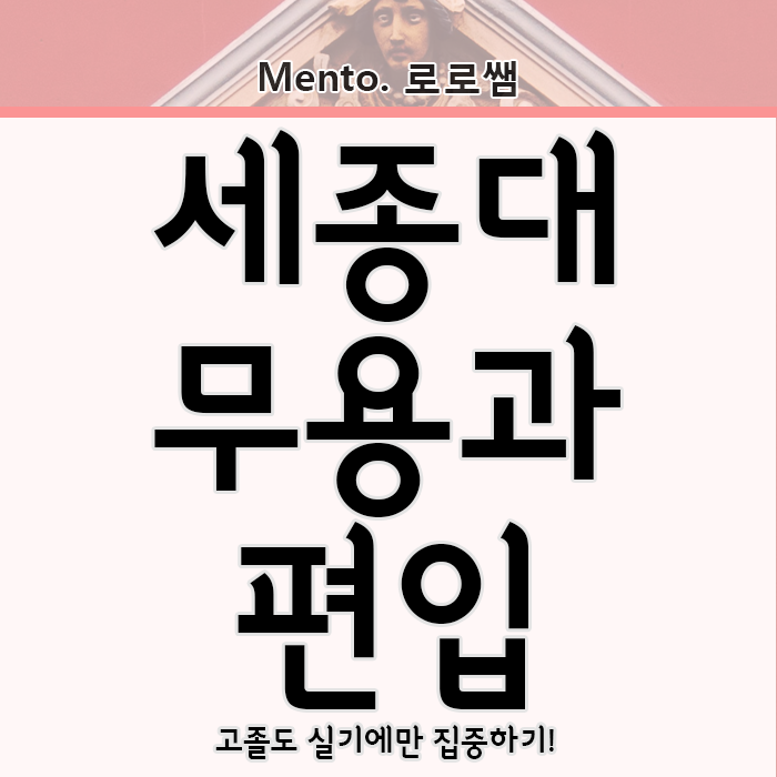 세종대학교 무용과 편입 고졸도 실기에만 집중하기 네이버 블로그