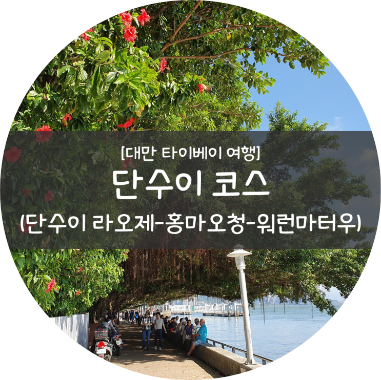 대만 타이베이여행 단수이 코스 단수이 라오제 홍마오청 워런마터우 단수이 코스 추천 단수이 버스 페리 택시