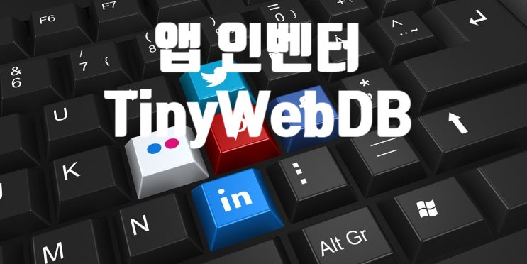 [위정현 교수님의 경영전략] 앱인벤터2에서 TinyWebDB 이용하기 : 네이버 블로그