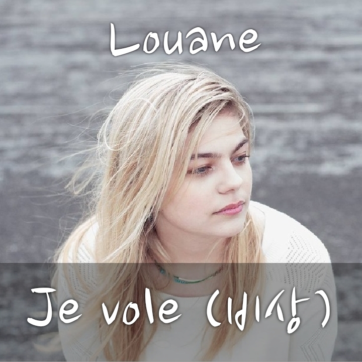 [프랑스 노래 추천] Louane - Je vole 비상 가사 해석(미라클 벨리에 OST) : 네이버 블로그
