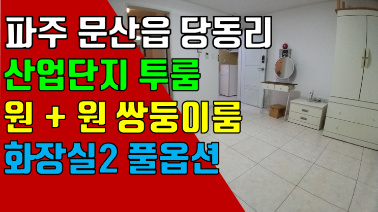 파주 문산투룸 당동리투룸 산업단지 투룸 임대 풀옵션 원룸 플러스 원룸형 쌍둥이룸 화장실 2 숙소용 네이버 블로그