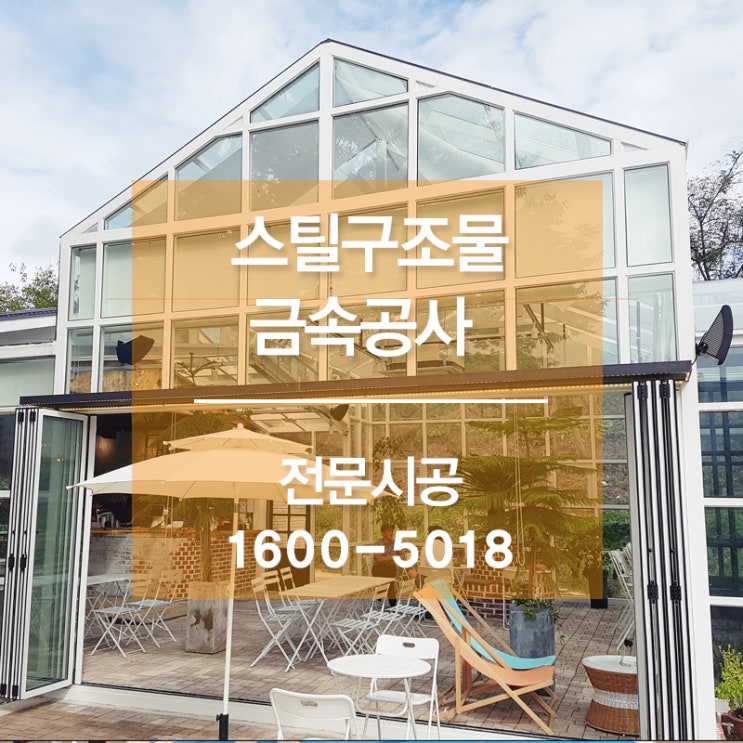 지붕 구조물 스틸 파이프 공사 컬러각관 후레임 제작 네이버 블로그