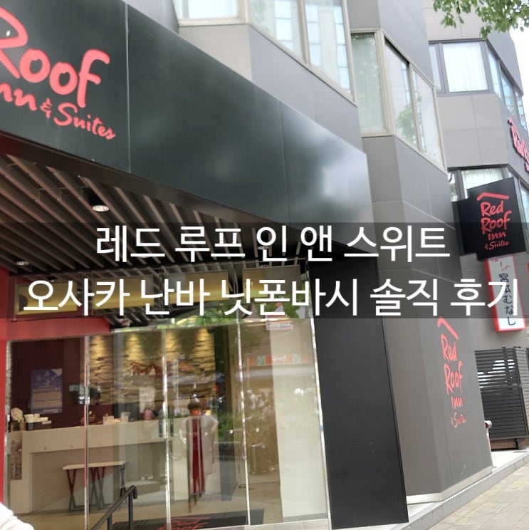 2019 교토오사카 10 오사카숙소 레드 루프 인 And 스위트 오사카 난바 니혼바시 솔직후기가격 더블룸 조식 등