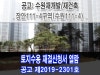 장안4구역수원111 4구역 주택재개발정비사업 토지수용재결신청서 열람공고 장안4수원111구역주택재개발정비사업토지