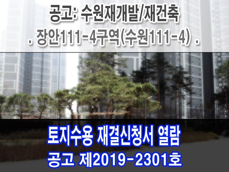 장안4구역수원111 4구역 주택재개발정비사업 토지수용재결신청서 열람공고 장안4수원111구역주택재개발정비사업토지