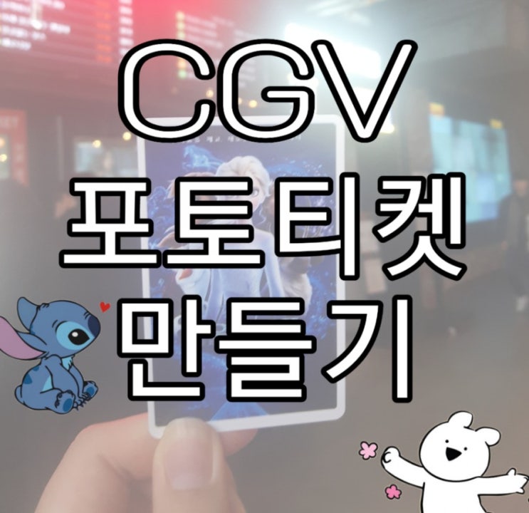 [CGV : 포토티켓 만드는 법!!] : 네이버 블로그