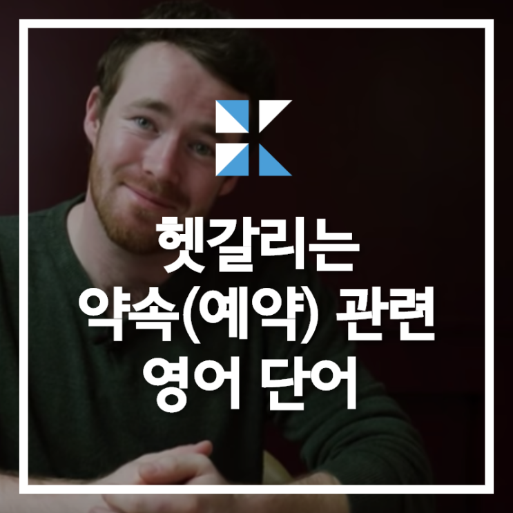 헷갈리는 영어 단어 Appointment, Reservations, Plans 차이점! : 네이버 블로그