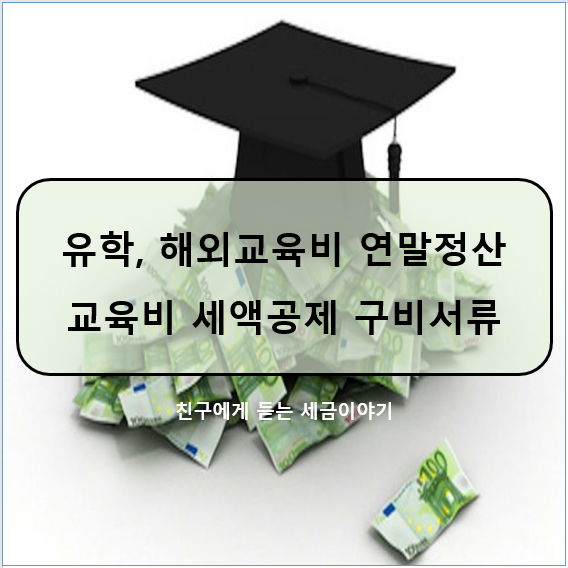 유학 해외교육비 연말정산 교육비 세액공제 구비서류 네이버 블로그