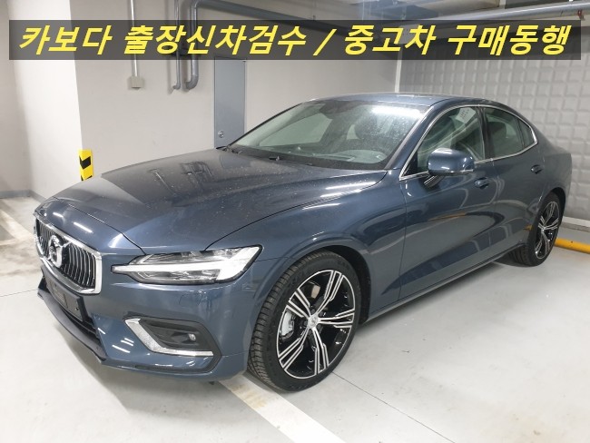카보다 볼보 S60 T5 Ins인스크립션신차계약후 출고전 정비사 볼보매장 출장신차검수 대행 및 송파신차검수 네이버 블로그