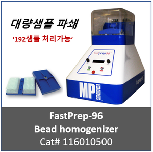 [메뉴얼] FastPrep-96 Bead homogenizer : 네이버 블로그