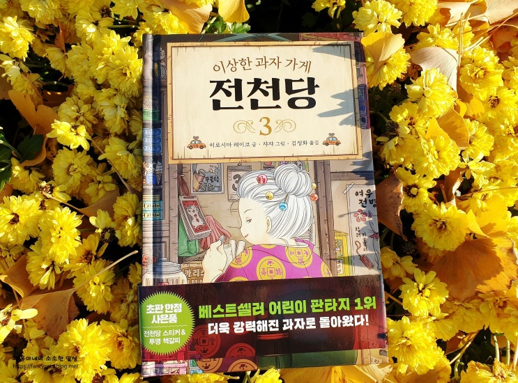 어린이소설 이상한 과자 가게 전천당 네이버 블로그