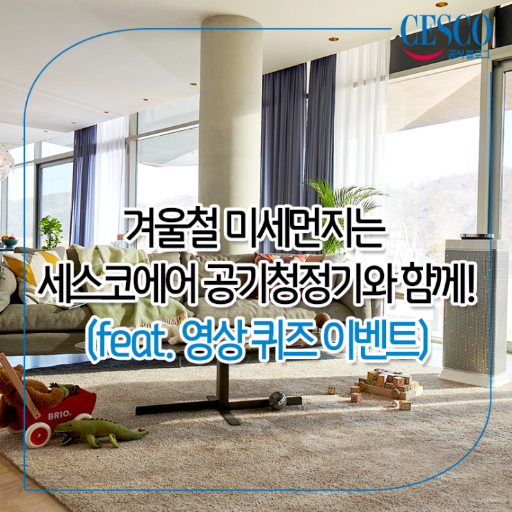 겨울철 미세먼지는 세스코에어 공기청정기와 함께 Feat 영상 퀴즈 이벤트 네이버 블로그