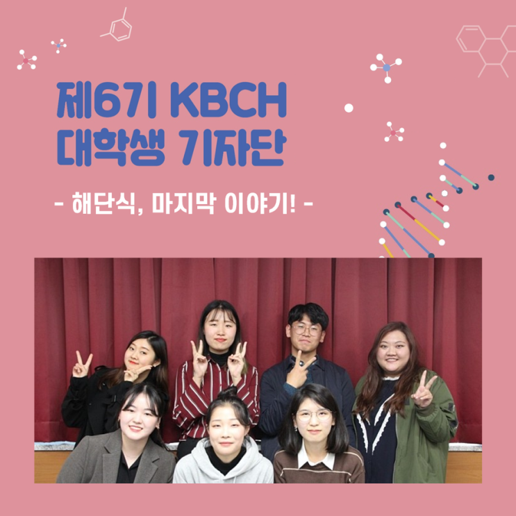해단식, 마지막 이야기! - 제6기 KBCH 대학생 기자단 : 네이버 블로그
