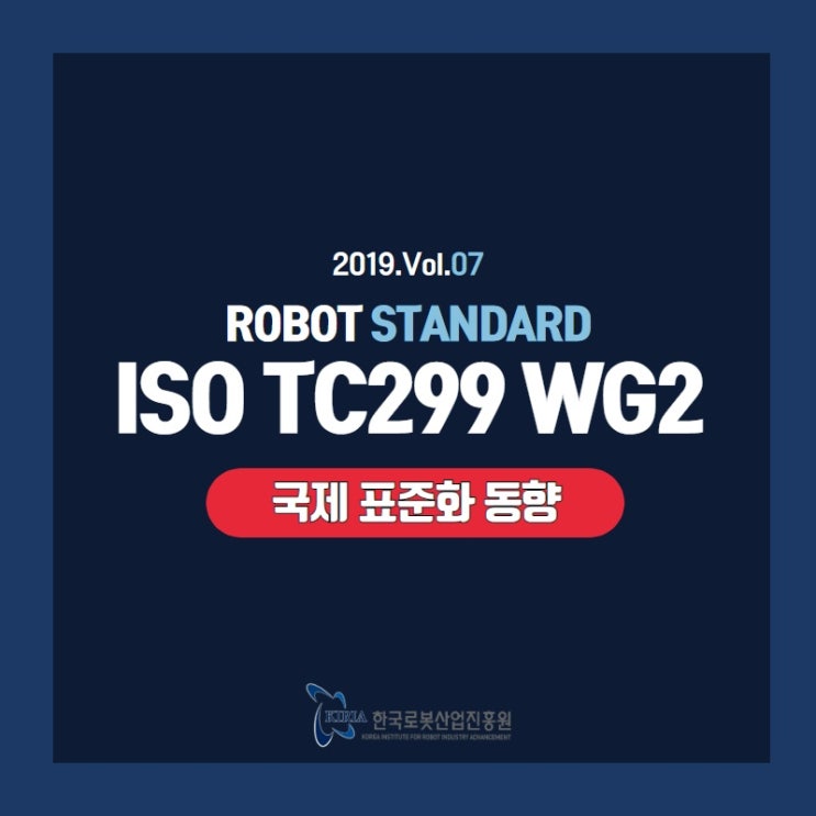 [로봇표준 Vol.07] 3. 로봇 국제 표준화동향 ISO TC299 WG2 : 네이버 블로그