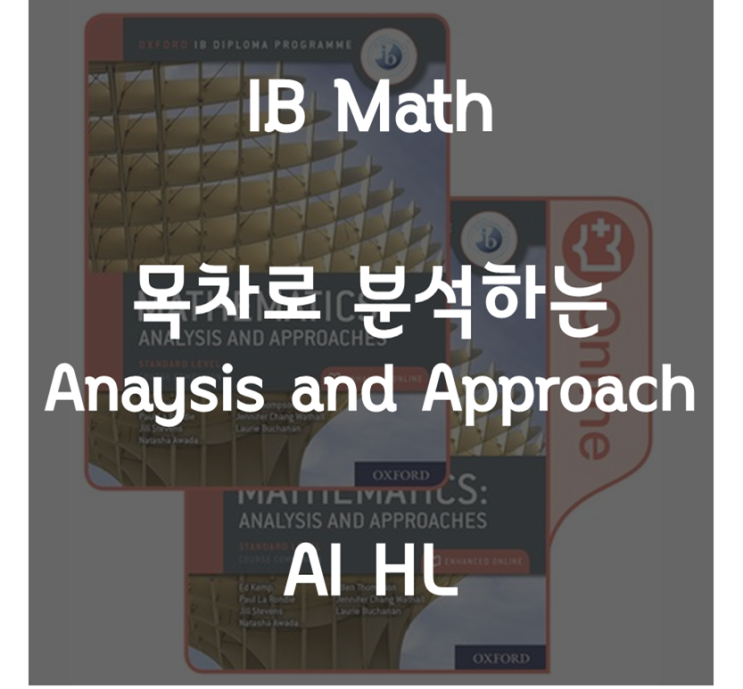 [AA SL] 목차로 분석하는 IB Math. AA SL Topic : 네이버 블로그