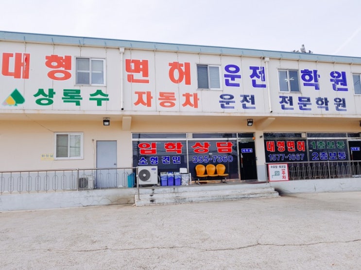 화성안산운전면허학원 고민 상록수 운전전문학원 추천운전면허학원비용면허학원기간 네이버 블로그