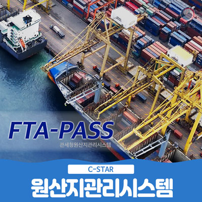 든든한 FTA-PASS, 이젠 영문으로 만나보세요 : 네이버 블로그