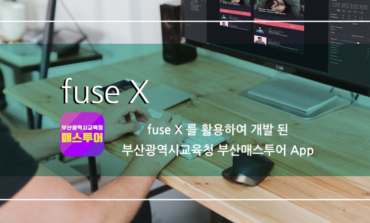 [fuse X] fuse X 를 활용하여 개발 된 부산광역시교육청 부산매스투어 App : 네이버 블로그