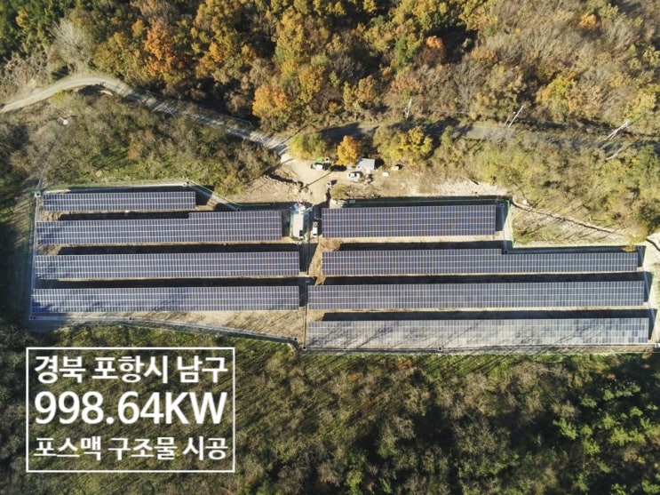 경북 포항시 남구 998.64KW 포스맥[POSMAC] 구조물 시공사례 : 네이버 블로그
