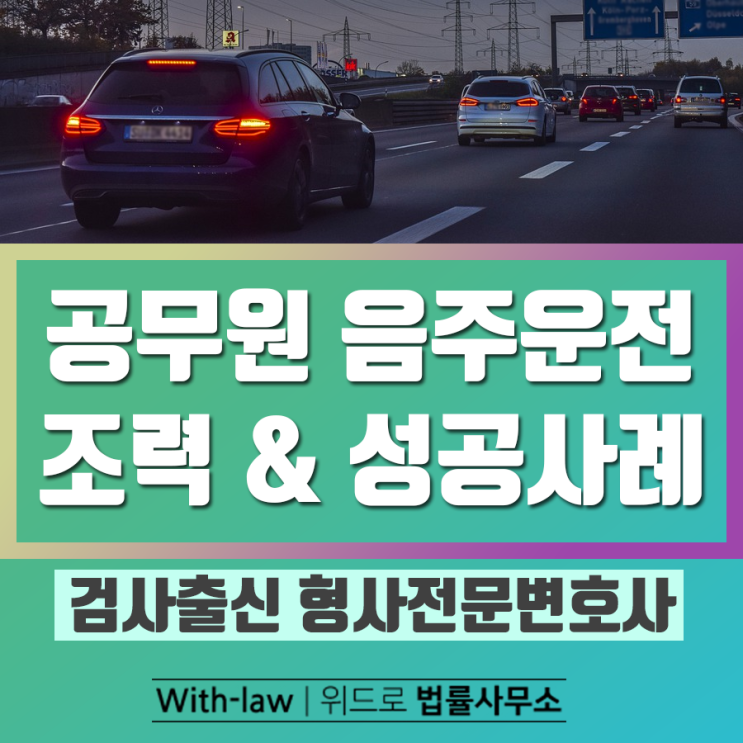 소청심사변호사 경찰 및 소방관 등 공무원 음주운전 처벌과 징계 절차는 네이버 블로그