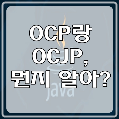 OCP와 OCJP 자격증 차이 알고있어? 계열 자격증까지 한번에! : 네이버 블로그