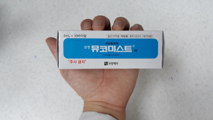 [약이야기] 78. 뮤코미스트액 ( 객담용해제 가래약 ) 뮤코미스트 Mucomyst : 네이버 블로그