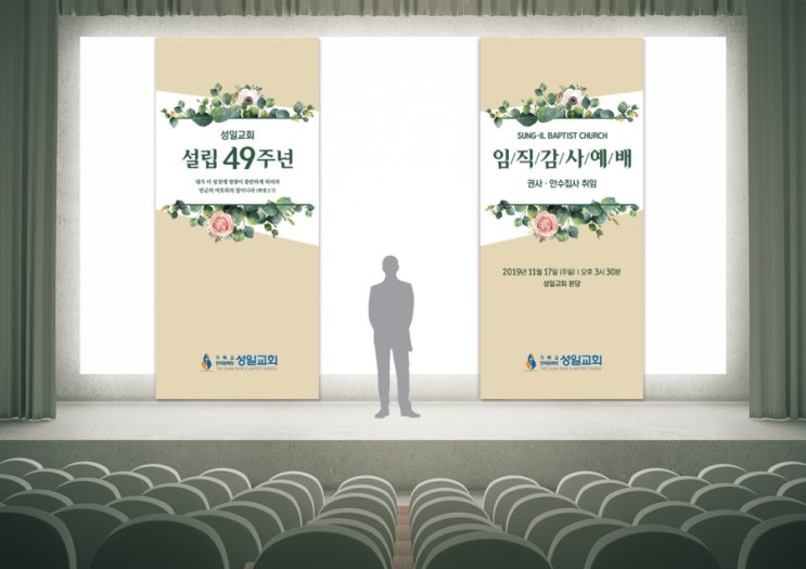 은퇴식현수막안수식현수막임직식현수막 Dl 631 성일교회 49주년 기념 임직감사예배 현수막 디자인롤라스 네이버 블로그