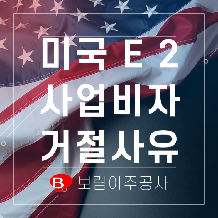 미국비자 E2 사업비자 거절 사유 네이버 블로그