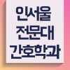 인서울 간호학과 정시등급 안되도 대졸자전형 수시1차 지원해요 네이버 블로그