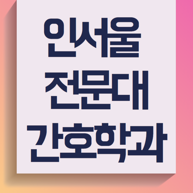 인서울 간호학과 정시등급 안되도 대졸자전형 수시1차 지원해요 네이버 블로그