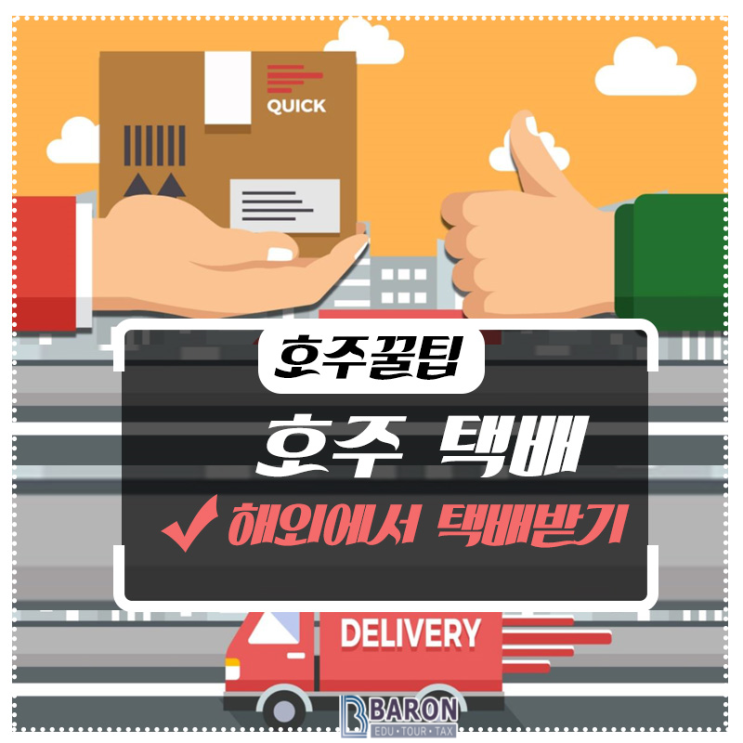 호주꿀팁 호주에서 택배받는 방법 주소 입력부터 택배 찾기까지 과정 정리 호주에서 택배받기편 네이버 블로그
