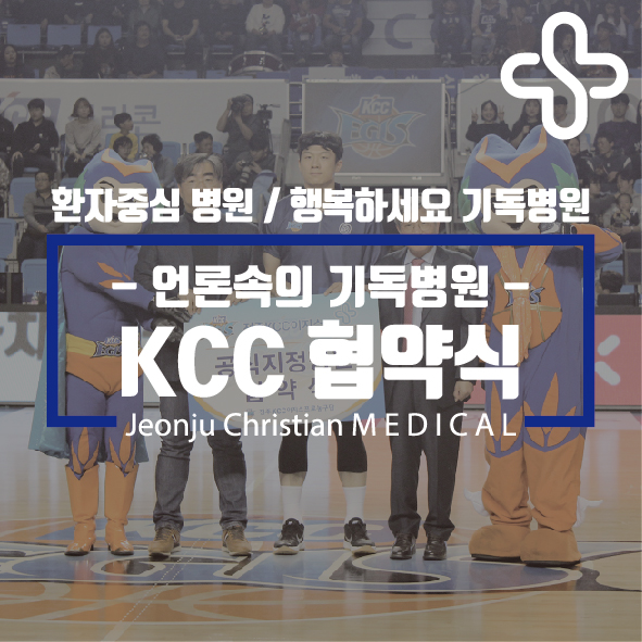 전주기독병원, KCC이지스 공식지정병원 의료지원 협약 : 네이버 블로그