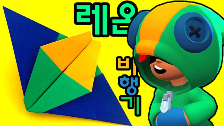 종이접기 브롤스타즈 레온 캐릭터 종이비행기 접기 색종이 접기 쉬운 종이접기 비행기 접기 부메랑 비행기 신기한 종이접기 42가지