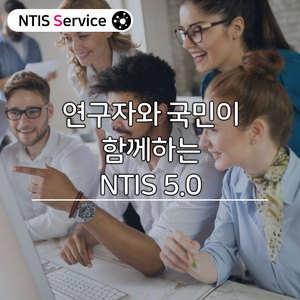 [NTIS 소개] 연구자와 국민이 함께하는 NTIS 5.0 : 네이버 블로그