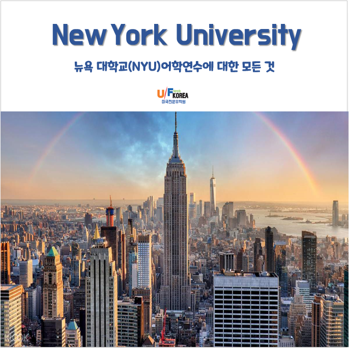 [New York University/NYU]-뉴욕대학교에 대해 알아보자! 뉴욕대학교/뉴욕대학교 어학연수/뉴욕 어학연수/미국 ...