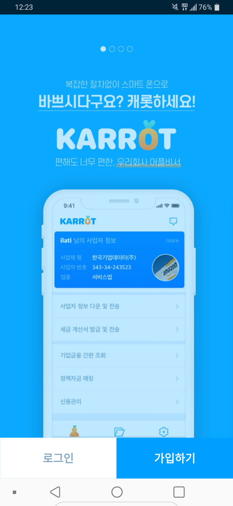 충실한 어플비서 캐롯 KARROT 사업서류정리 앱 하나로 끝! : 네이버 블로그