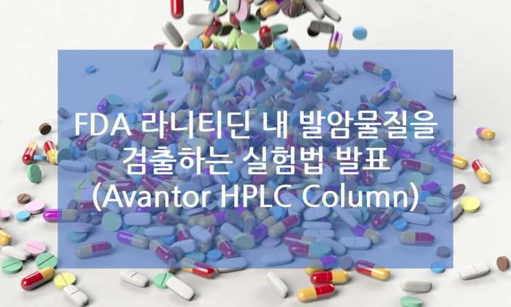 FDA 라니티딘 내 발암물질을 검출하는 실험법 발표 (Avantor HPLC Column) : 네이버 블로그