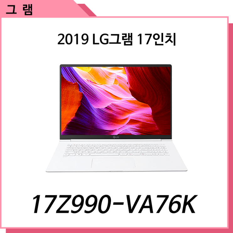 LG전자 17인치 그램 17Z990-VA76K 가벼운노트북 추천 : 네이버 블로그